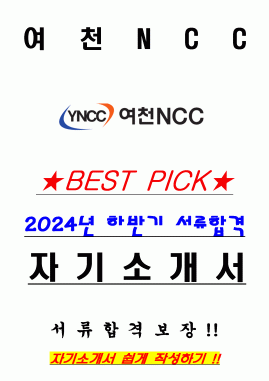 여천NCC 2024년 하반기 서류합격 자기소개서, 자소서 [최종합격]-1페이지