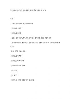 집단상담의 장.단점 및 각 단계별 특징, 집단응집력을 높이는 방법-1페이지