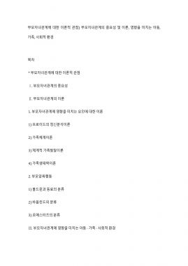 부모자녀관계에 대한 이론적 관점) 부모자녀관계의 중요성 및 이론, 영향을 미치는 아동, 가족, 사회적 환경-1페이지