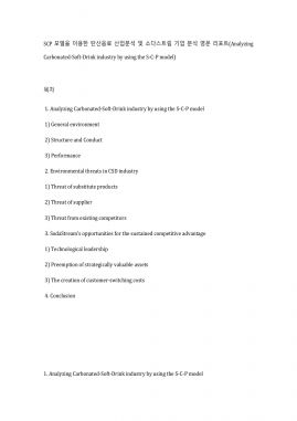 SCP모델을 이용한 탄산음료 산업분석 및 소다스트림 기업 분석 영문 리포트(Analyzing Carbonated-Soft-Drink industry by using the S-C-P model)-1페이지