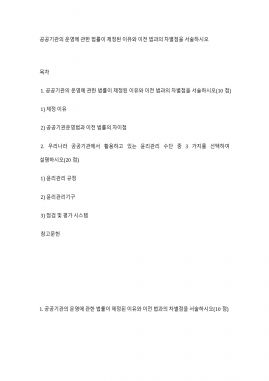 공공기관의 운영에 관한 법률이 제정된 이유와 이전 법과의 차별점을 서술하시오-1페이지