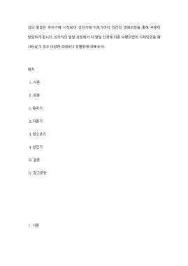 성의 발달은 유아기에 시작되어 성인기에 이르기까지 인간의 생애과정을 통해 꾸준히 발달하게 됩니다. 성의식의 발달 과정에서 각 발달 단계에 따른 수행과업이 지체되었을 때 나타날 수 있는 다양한 성태도나 성행동에 대해 논의-1페이지