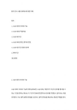 중국 민사 소멸시효제도에 대한 이해-1페이지