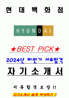 현대백화점 2024년 하반기 채용 서류합격 자기소개서, 자소서 [최종합격]-1페이지