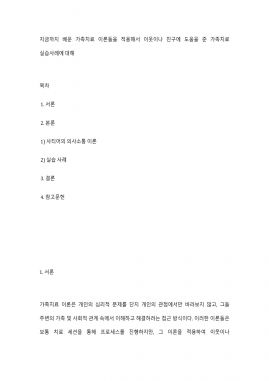 지금까지 배운 가족치료 이론들을 적용해서 이웃이나 친구에 도움을 준 가족치료 실습사례에 대해 (1)-1페이지