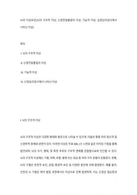 뇌의 이상요인(뇌의 구조적 이상, 신경전달물질의 이상, 기능적 이상, 심경심리검사에서 나타난 이상)-1페이지