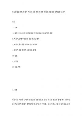 여성건강간호학_폐경기 여성의 건강 변화에 관한 국내외 보건의료 정책동향 보고서-1페이지