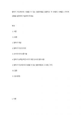 말하기 지도에서의 사용할 수 있는 질문유형을 설명하고 각 유형의 사례를 3가지씩 상황을 설정하여 기술하여 주세요.-1페이지