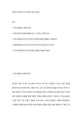 정신분석 관련 독서 30년만의 휴식 감상문-1페이지