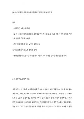 [A+]노인간호학, 성공적 노화이론에 근거한 자신의 노후대책-1페이지