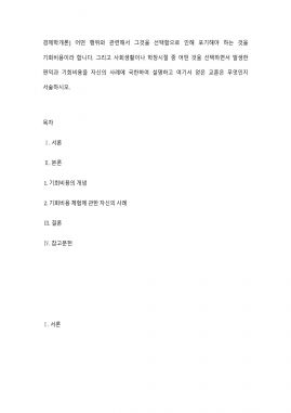 경제학개론) 어떤 행위와 관련해서 그것을 선택함으로 인해 포기해야 하는 것을 기회비용이라 합니다. 그리고 사회생활이나 학창시절 중 어떤 것을 선택하면서 발생한 편익과 기회비용을 자신의 사례에 국한하여 설명하고 여기서 얻은 교훈은 무엇인지 서술하시오.-1페이지