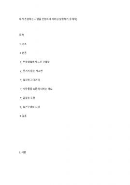 내가 존경하는 사람을 선정하여 리더십 설명하기(유재석)-1페이지