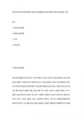 [성인간호] 후천성판막질환과 염증성 심장질환(후천성판막질환, 염증성심장질환, 사례)-1페이지