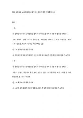 다음 동영상을 보고 다음에서 제시하는 것을 기록하여 제출하시오-1페이지