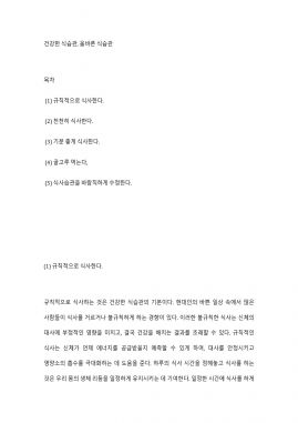 건강한 식습관, 올바른 식습관-1페이지