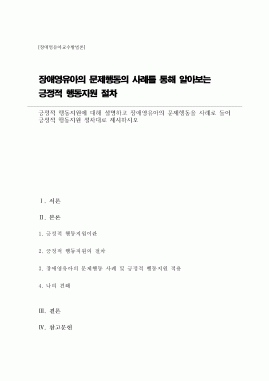 긍정적 행동지원에 대해 설명하고 장애영유아의 문제행동을 사례로 들어 긍정적 행동지원 절차대로 제시하시오-1페이지