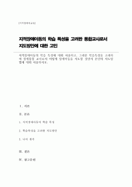 지적장애아동의 학습 특성에 대해 서술하고, 그러한 학습특성을 고려하여 장애통합 교사로서 어떻게 장애아동을 지도할 것인지 본인의 지도방법에 대해 서술하시오-1페이지