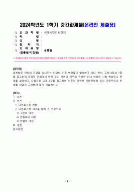 [세계의정치와경제] 세계화로 인하여 국경을 넘나드는 다양한 이주 현상들이 발생하고 있다. 먼저, 교재 6장과 7장을 참고하여 국제적 관점에서 현재 우리 사회의 이주와 관련한 하나 이상의 사회 현상이나 문제를 설명하고, 다음으로 교재 4장-1페이지