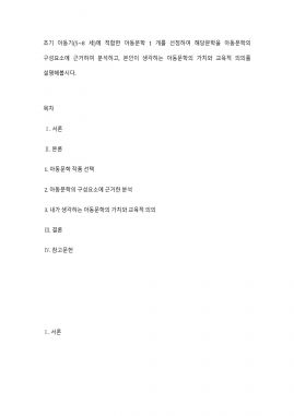 초기 아동기(5~8세)에 적합한 아동문학 1개를 선정하여 해당문학을 아동문학의 구성요소에 근거하여 분석하고, 본인이 생각하는 아동문학의 가치와 교육적 의의를 설명해봅시다. (2)-1페이지