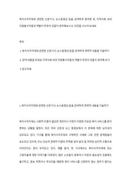 복지사각지대와 관련된 신문기사, 뉴스동영상 등을 검색하여 읽어본 후, 지역사회 내의 자원봉사자들의 역할이 무엇이 있을지 생각해보시고, 의견을 나누어 보세요-1페이지