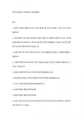 과학과 공학윤리 기말과제 28개 문제풀이-1페이지