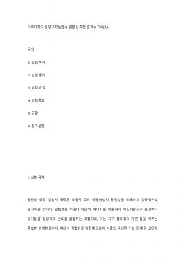 아주대학교 생명과학실험 4. 광합성 측정 결과보고서(A+)-1페이지