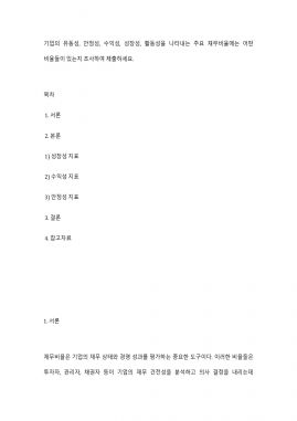 기업의 유동성, 안정성, 수익성, 성장성, 활동성을 나타내는 주요 재무비율에는 어떤 비율들이 있는지 조사하여 제출하세요. (1)-1페이지