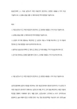 응급간호학 ) 1. 다음 심전도가 어떤 리듬인지 판단하고, 관련된 내용을 3가지 이상 기술하시오. 2. 심폐소생술 상황 시, 에피네프린 투여 방법을 기술하시오.-1페이지