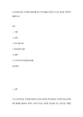 도서뇌안에 잠든 기억력을 깨워라를 읽고 주요내용을 요약하고 자신의 생각을 기록하여 제출하시오 (2)-1페이지