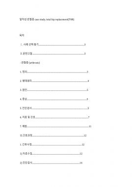 일차성 관절증 case study, total hip replacement(THR)-1페이지