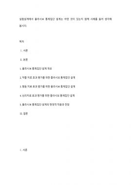 실험설계에서 플라시보 통제집단 설계는 어떤 것이 있는지 함께 사례를 들어 생각해 봅시다.-1페이지