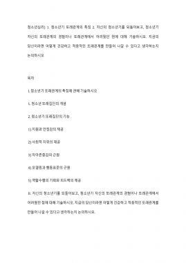 청소년심리) 1. 청소년기 또래관계의 특징 2. 자신의 청소년기를 되돌아보고, 청소년기 자신의 또래관계의 경험이나 또래관계에서 어려웠던 점에 대해 기술하시오. 지금의 당신이라면 어떻게 건강하고 적응적인 또래관계를 만들어 나갈 수 있다고 생각하는지 논의하시오-1페이지