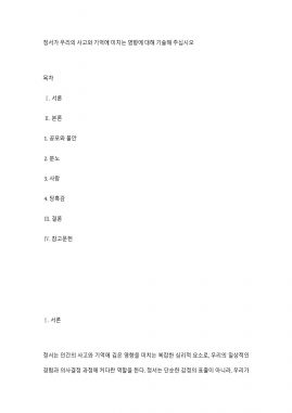 정서가 우리의 사고와 기억에 미치는 영향에 대해 기술해 주십시오 (1)-1페이지