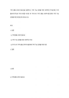 가족 생활 교육의 필요성을 설명하고, 가족 기능 강화를 위한 세계적인 추세(대만, 미국 플로리다주)와 우리나라를 비교한 후 우리나라 가족 생활 교육역사를 통해 가족 기능 강화를 위한 대안을 제시해 보시오.-1페이지