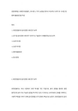 경영대학원 사례연구방법론 ) 유사한 2가지 논문을 찾아서 비교하고 요약 후 시사점 및 향후 활용방안을 작성-1페이지