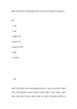 전통적 가족과 현대적 가족을 특징을 비교하여, 자신이 생각하는 바람직한 가족상을 제시-1페이지