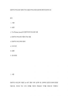 인본주의 부모교육 이론의 주요 내용과 부모교육의 원리에 대하여 정리하시오-1페이지