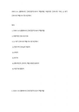 코로나19 상황에서의 간호전문직으로서 역할개발, 바람직한 간호사의 자세, 21세기 간호사의 역할 조사 및 의견제시-1페이지