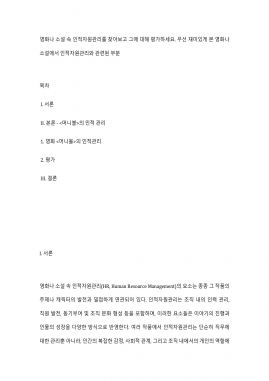 영화나 소설 속 인적자원관리를 찾아보고 그에 대해 평가하세요. 우선 재미있게 본 영화나 소설에서 인적자원관리와 관련된 부분 (1)-1페이지