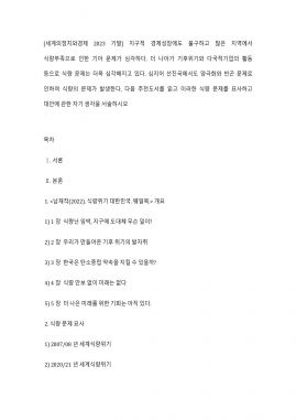 [세계의정치와경제 2023 기말] 지구적 경제성장에도 불구하고 많은 지역에서 식량부족으로 인한 기아 문제가 심각하다. 더 나아가 기후위기와 다국적기업의 활동 등으로 식량 문제는 더욱 심각해지고 있다. 심지어 선진국에서도 양극화와 빈곤 문제로 인하여 식량의 문제가 발생한다. 다음 추천도서를 읽고 이러한 식량 문제를 묘사하고 대안에 관한 자기 생각을 서술하시오-1페이지