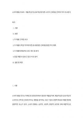 소비자행동 리포트 - 제품 특성 및 상표 특성에 따른 소비자 선호형성 전략의 차이 비교분석-1페이지