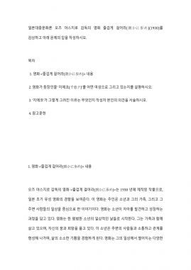 일본대중문화론 오즈 야스지로 감독의 영화 즐겁게 걸어라(朗かに歩め)(1930)를 감상하고 아래 문제의 답을 작성하시오.-1페이지