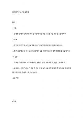 감염병관련 보건의료정책-1페이지