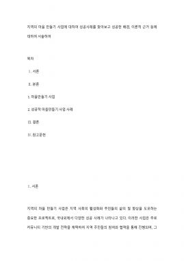 지역의 마을 만들기 사업에 대하여 성공사레를 찾아보고 성공한 배경, 이론적 근거 등에 대하여 서술하여-1페이지