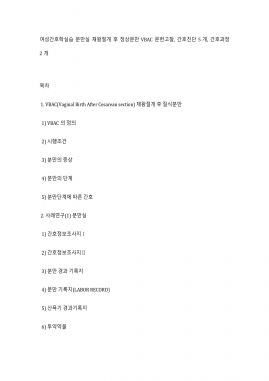 여성간호학실습 분만실 재왕절개 후 정상분만 VBAC 문헌고찰, 간호진단 5개, 간호과정 2개-1페이지