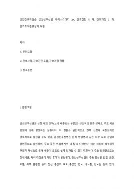 성인간호학실습 급성신우신염 케이스스터디 A+, 간호진단 5개, 간호과정 2개, 말초조직관류장애, 욕창-1페이지