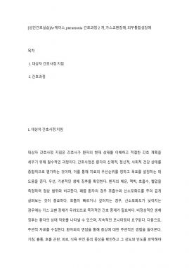 [성인간호실습]A+케이스_pneumonia간호과정2개_가스교환장애, 피부통합성장애-1페이지