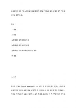 보육과정)마리아 몬테소리의 교육방법에 대한 설명과 몬테소리 교육 방법에 대한 본인의 생각을 설명하시오.-1페이지