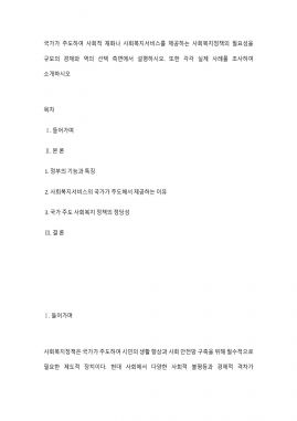 국가가 주도하여 사회적 재화나 사회복지서비스를 제공하는 사회복지정책의 필요성을 규모의 경제와 역의 선택 측면에서 설명하시오. 또한 각각 실제 사례를 조사하여 소개하시오 (1)-1페이지