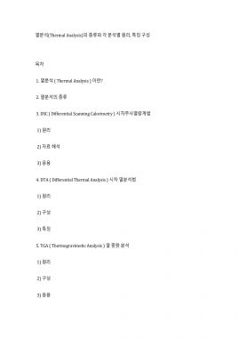 열분석(Thermal Analysis)의 종류와 각 분석별 원리, 특징 구성-1페이지